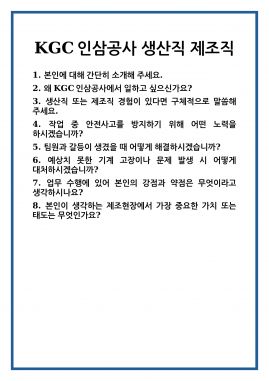 [면접 합격자료] KGC인삼공사 생산직 제조직 면접 질문 및 답변 합격 예문 기출 문항 최종 준비 자료-1페이지