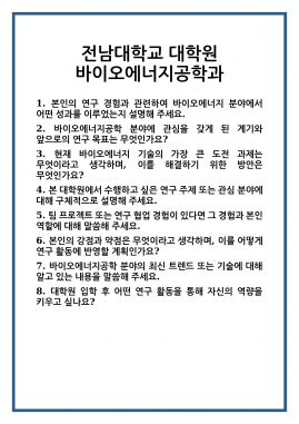 [면접 합격자료] 전남대학교 대학원 바이오에너지공학과 면접 질문 및 답변 합격 예문 기출 문항 최종 준비 자료-1페이지