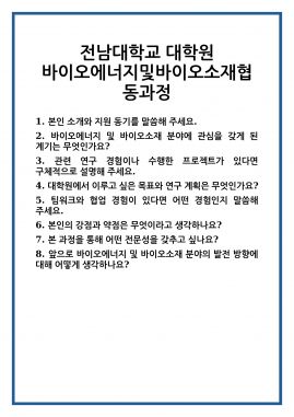 [면접 합격자료] 전남대학교 대학원 바이오에너지및바이오소재협동과정 면접 질문 및 답변 합격 예문 기출 문항 최종 준비 자료-1페이지