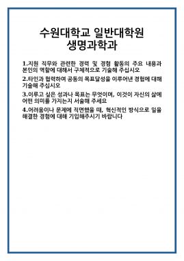 [자기소개서 합격자료] 수원대학교 일반대학원 생명과학과 합격 자기소개서 자소서 예문 기출 문항 최종 준비 자료-1페이지