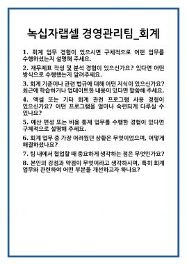 [면접 합격자료] 녹십자랩셀 경영관리팀_회계 면접 질문 및 답변 합격 예문 기출 문항 최종 준비 자료-1페이지