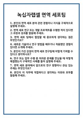 [면접 합격자료] 녹십자랩셀 면역 세포팀 면접 질문 및 답변 합격 예문 기출 문항 최종 준비 자료-1페이지