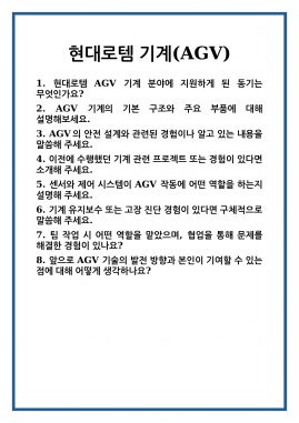 [면접 합격자료] 현대로템 기계(AGV) 면접 질문 및 답변 합격 예문 기출 문항 최종 준비 자료-1페이지