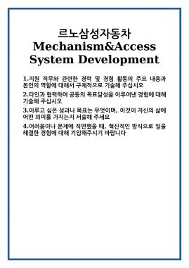 [자기소개서 합격자료] 르노삼성자동차 Mechanism&Access System Development 합격 자기소개서 자소서 예문 기출 문항 최종 준비 자료-1페이지