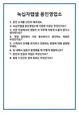 [면접 합격자료] 녹십자랩셀 용인영업소 면접 질문 및 답변 합격 예문 기출 문항 최종 준비 자료-1페이지