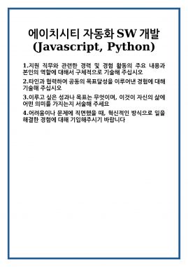 [자기소개서 합격자료] 에이치시티 자동화SW개발(Javascript, Python) 합격 자기소개서 자소서 예문 기출 문항 최종 준비 자료-1페이지
