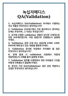 [면접 합격자료] 녹십자메디스 QA(Validation) 면접 질문 및 답변 합격 예문 기출 문항 최종 준비 자료-1페이지