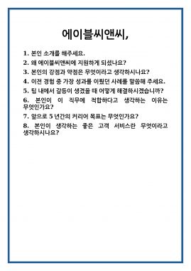 [면접 합격자료] 에이블씨앤씨, 면접 질문 및 답변 합격 예문 기출 문항 최종 준비 자료-1페이지