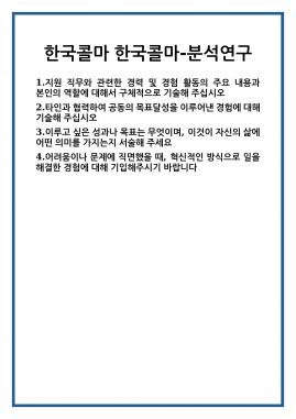 [자기소개서 합격자료] 한국콜마 한국콜마-분석연구 합격 자기소개서 자소서 예문 기출 문항 최종 준비 자료-1페이지