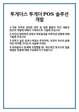 [자기소개서 합격자료] 투게더스 투게더POS 솔루션 개발 합격 자기소개서 자소서 예문 기출 문항 최종 준비 자료-1페이지