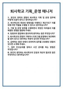 [면접 합격자료] 퇴사학교 기획_운영 매니저 면접 질문 및 답변 합격 예문 기출 문항 최종 준비 자료-1페이지