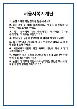 [면접 합격자료] 서울시복지재단 면접 질문 및 답변 합격 예문 기출 문항 최종 준비 자료-1페이지