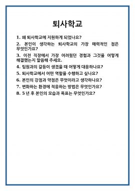[면접 합격자료] 퇴사학교 면접 질문 및 답변 합격 예문 기출 문항 최종 준비 자료-1페이지