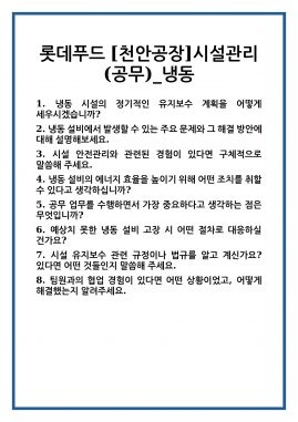 [면접 합격자료] 롯데푸드 [천안공장]시설관리(공무)_냉동 면접 질문 및 답변 합격 예문 기출 문항 최종 준비 자료-1페이지