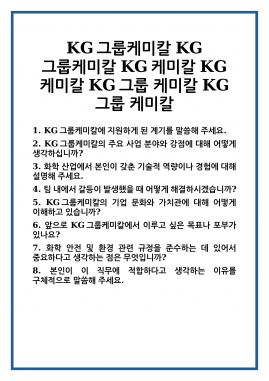 [면접 합격자료] KG그룹케미칼 KG케미칼 KG 케미칼 KG그룹 면접 질문 및 답변 합격 예문 기출 문항 최종 준비 자료-1페이지