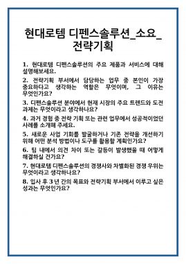 [면접 합격자료] 현대로템 디펜스솔루션_소요_전략기획 면접 질문 및 답변 합격 예문 기출 문항 최종 준비 자료-1페이지