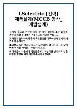[자기소개서 합격자료] LSelectric [전력] 제품설계(MCCB 양산_개발설계) 합격 자기소개서 자소서 예문 기출 문항 최종 준비 자료-1페이지