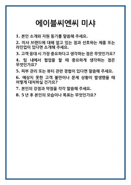 [면접 합격자료] 에이블씨엔씨 미샤_1 면접 질문 및 답변 합격 예문 기출 문항 최종 준비 자료-1페이지