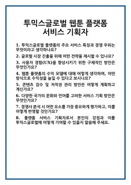 [면접 합격자료] 투믹스글로벌 웹툰 플랫폼 서비스 기획자 면접 질문 및 답변 합격 예문 기출 문항 최종 준비 자료-1페이지