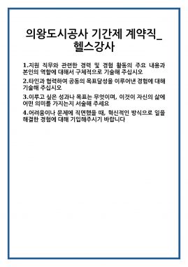 [자기소개서 합격자료] 의왕도시공사 기간제 계약직_헬스강사 합격 자기소개서 자소서 예문 기출 문항 최종 준비 자료-1페이지