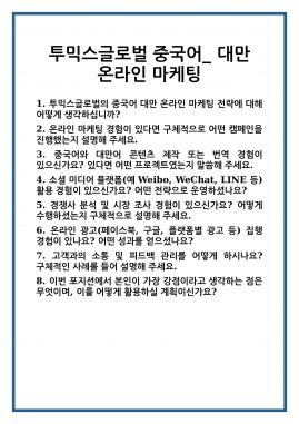 [면접 합격자료] 투믹스글로벌 중국어_ 대만 온라인 마케팅 면접 질문 및 답변 합격 예문 기출 문항 최종 준비 자료-1페이지