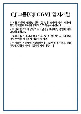 [자기소개서 합격자료] CJ그룹[CJ CGV] 입지개발 합격 자기소개서 자소서 예문 기출 문항 최종 준비 자료-1페이지