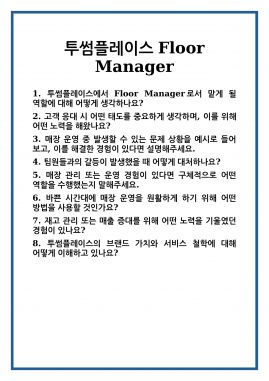 [면접 합격자료] 투썸플레이스 Floor Manager 면접 질문 및 답변 합격 예문 기출 문항 최종 준비 자료-1페이지