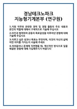 [자기소개서 합격자료] 경남테크노파크 지능형기계본부 (연구원) 합격 자기소개서 자소서 예문 기출 문항 최종 준비 자료-1페이지