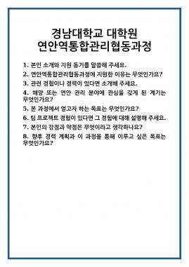 [면접 합격자료] 경남대학교 대학원 연안역통합관리협동과정 면접 질문 및 답변 합격 예문 기출 문항 최종 준비 자료-1페이지