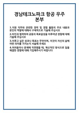 [자기소개서 합격자료] 경남테크노파크 항공 우주 본부 합격 자기소개서 자소서 예문 기출 문항 최종 준비 자료-1페이지
