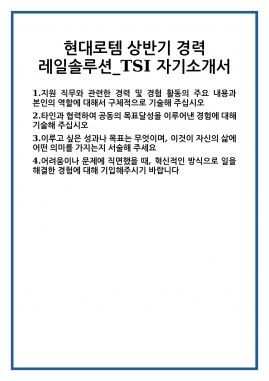 [자기소개서 합격자료] 현대로템 상반기 경력 레일솔루션_TSI 자기소개서 합격 자소서 예문 기출 문항 최종 준비 자료-1페이지