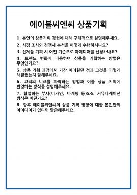 [면접 합격자료] 에이블씨엔씨 상품기획 면접 질문 및 답변 합격 예문 기출 문항 최종 준비 자료-1페이지