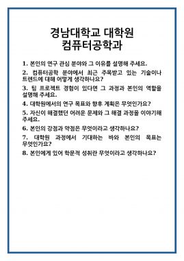 [면접 합격자료] 경남대학교 대학원 컴퓨터공학과 면접 질문 및 답변 합격 예문 기출 문항 최종 준비 자료-1페이지