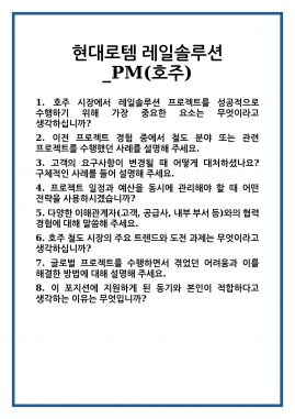[면접 합격자료] 현대로템 레일솔루션_PM(호주) 면접 질문 및 답변 합격 예문 기출 문항 최종 준비 자료-1페이지