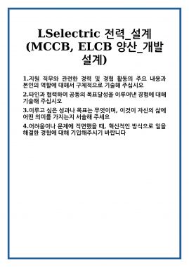 [자기소개서 합격자료] LSelectric 전력_설계(MCCB, ELCB 양산_개발 설계) 합격 자기소개서 자소서 예문 기출 문항 최종 준비 자료-1페이지