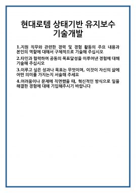 [자기소개서 합격자료] 현대로템 상태기반 유지보수 기술개발 합격 자기소개서 자소서 예문 기출 문항 최종 준비 자료-1페이지