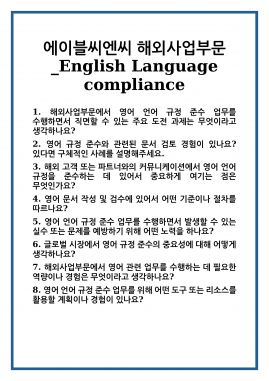 [면접 합격자료] 에이블씨엔씨 해외사업부문_English Language compliance 면접 질문 및 답변 합격 예문 기출 문항 최종 준비 자료-1페이지