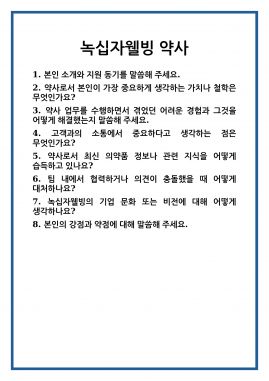 [면접 합격자료] 녹십자웰빙 약사 면접 질문 및 답변 합격 예문 기출 문항 최종 준비 자료-1페이지