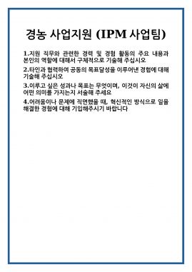 [자기소개서 합격자료] 경농 사업지원 (IPM사업팀) 합격 자기소개서 자소서 예문 기출 문항 최종 준비 자료-1페이지