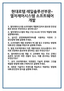 [면접 합격자료] 현대로템 레일솔루션부문-열차제어시스템 소프트웨어 개발 면접 질문 및 답변 합격 예문 기출 문항 최종 준비 자료-1페이지