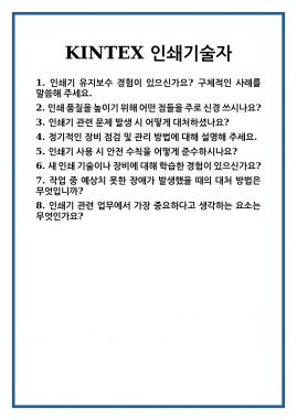 [면접 합격자료] KINTEX 인쇄기술자 면접 질문 및 답변 합격 예문 기출 문항 최종 준비 자료-1페이지