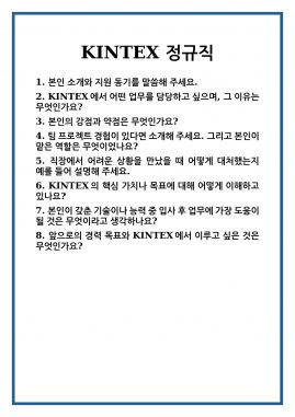 [면접 합격자료] KINTEX 정규직 면접 질문 및 답변 합격 예문 기출 문항 최종 준비 자료-1페이지