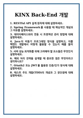 [면접 합격자료] KINX Back-End 개발 면접 질문 및 답변 합격 예문 기출 문항 최종 준비 자료-1페이지