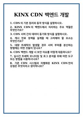 [면접 합격자료] KINX CDN 백엔드 개발 면접 질문 및 답변 합격 예문 기출 문항 최종 준비 자료-1페이지