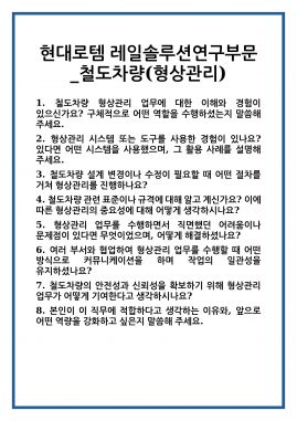 [면접 합격자료] 현대로템 레일솔루션연구부문_철도차량(형상관리) 면접 질문 및 답변 합격 예문 기출 문항 최종 준비 자료-1페이지