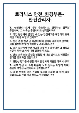 [면접 합격자료] 트라닉스 안전_환경부문-안전관리자 면접 질문 및 답변 합격 예문 기출 문항 최종 준비 자료-1페이지
