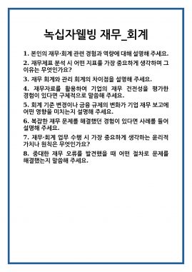 [면접 합격자료] 녹십자웰빙 재무_회계 면접 질문 및 답변 합격 예문 기출 문항 최종 준비 자료-1페이지