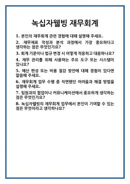 [면접 합격자료] 녹십자웰빙 재무회계 면접 질문 및 답변 합격 예문 기출 문항 최종 준비 자료-1페이지