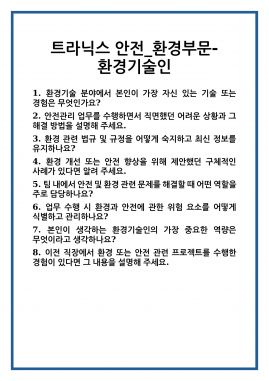 [면접 합격자료] 트라닉스 안전_환경부문-환경기술인 면접 질문 및 답변 합격 예문 기출 문항 최종 준비 자료-1페이지