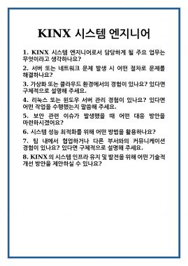 [면접 합격자료] KINX 시스템 엔지니어 면접 질문 및 답변 합격 예문 기출 문항 최종 준비 자료-1페이지